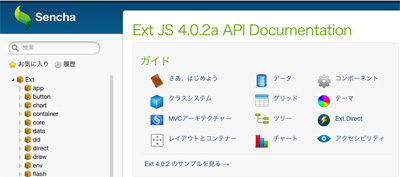 Ext JS 4 API Documentation 日本語版 公開 « 株式会社ゼノフィ
